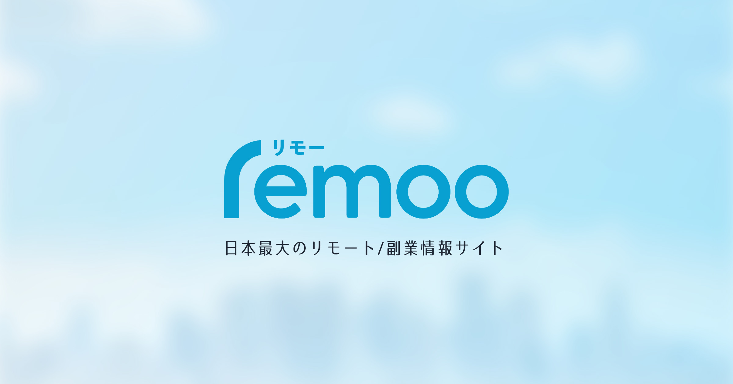 remoo - 情報掲載1万件、日本最大のリモート/副業情報サイト
